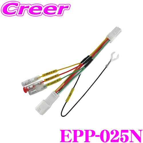 ENDY 電源取り出しコネクター 8ピン EPP-025N E13 ノート / B6AW サクラ / T33 エクストレイル オプション | LINEブランドカタログ