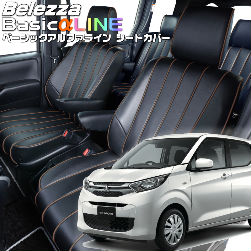 ekワゴン[B33W / B36W][H31/4-R4/8]品番MI836・ベレッツァ ベーシックアルファラインシートカバー 初回取付破損保証 ...