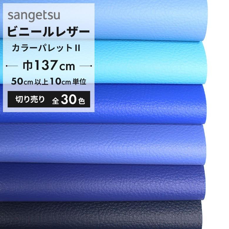 椅子生地 ビニールレザー サンゲツ 合皮 椅子生地張替え カラーパレット2 ブルー 青 ネイビー 水色 ライトブルー UP-5176〜UP ...