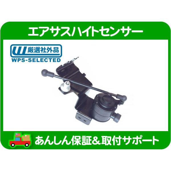 エアサス ハイトセンサー フロント 右・DTS 06-11y GH-X272 ABA-X272 エアー サスペンション 車高 レベル ヘイト ...