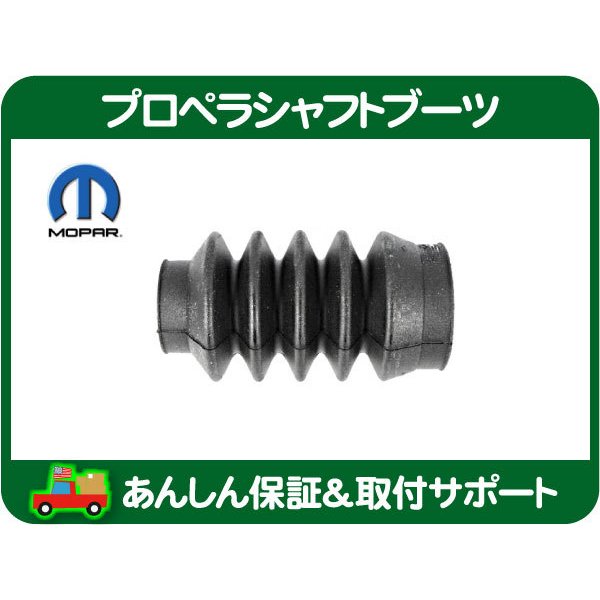 プロペラシャフト ブーツ リア側・ラム ピックアップ RAM 1500 ラングラー JK モパー MOPAR クライスラー 5083001AA ...