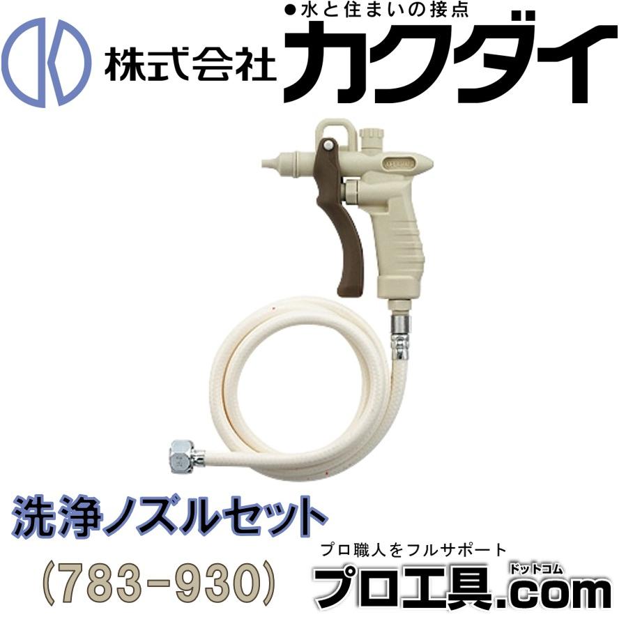 783-930 カクダイ 洗浄ノズルセット KAKUDAI (送料区分：A) | LINEショッピング
