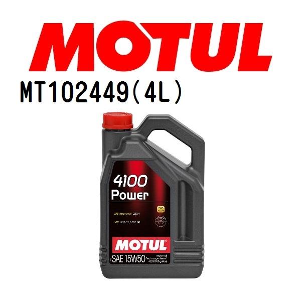 MT102449 MOTUL モチュール 4100 パワー 4L 4輪エンジンオイル 15W-50 粘度 15W-50 容量 4L 送料無料 ...
