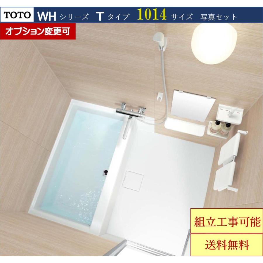 送料無料 TOTO WHシリーズ 1014サイズ Tタイプ 写真壁色 マンションリモデルバスルーム オプション対応 メーカー直送 | LINEブランドカタログ