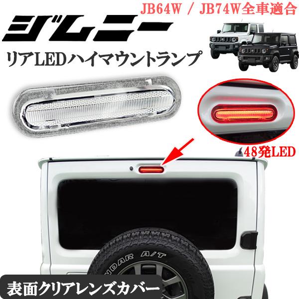 ジムニー JB23.64W シエラ JB64.74W アルトラパンHE21S キャリィトラックDA63T共通リア 48発LED ハイマウント ブレーキランプ クリア 透明 | LINEブランドカタログ