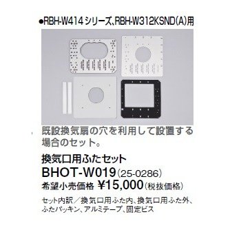 リンナイ 浴室暖房乾燥機オプション BHOT-W019 換気口用ふたセット [ ] | LINEショッピング