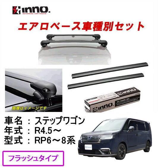 INNO イノー ＜ホンダ ステップワゴンRP系＞エアロベースキャリア 4点セット【ステーXS201+フックK894+バー 前:XB123BK／後:XB123BK】 ブラック | LINE ...