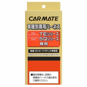 カーメイト エンジンスターター用オプション ハーネス マツダ用 TE36 | LINEブランドカタログ