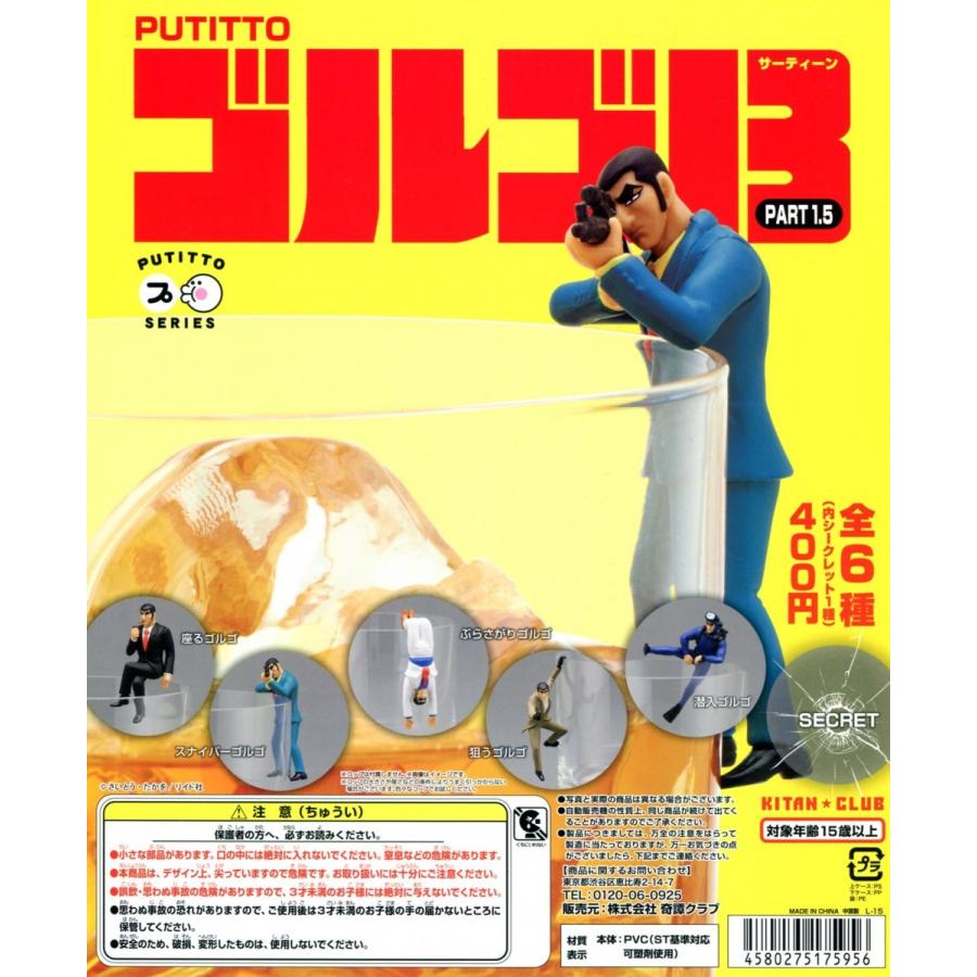 PUTITTOシリーズ ゴルゴ13 PART1.5 全6種 | LINEブランドカタログ