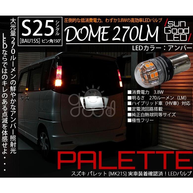 スズキ パレット SW (MK21S) 対応 LED リア ウインカーランプ S25 BAU15s 電球型DOME 270lm アンバー 2個 a-d-3 | LINEブランドカタログ