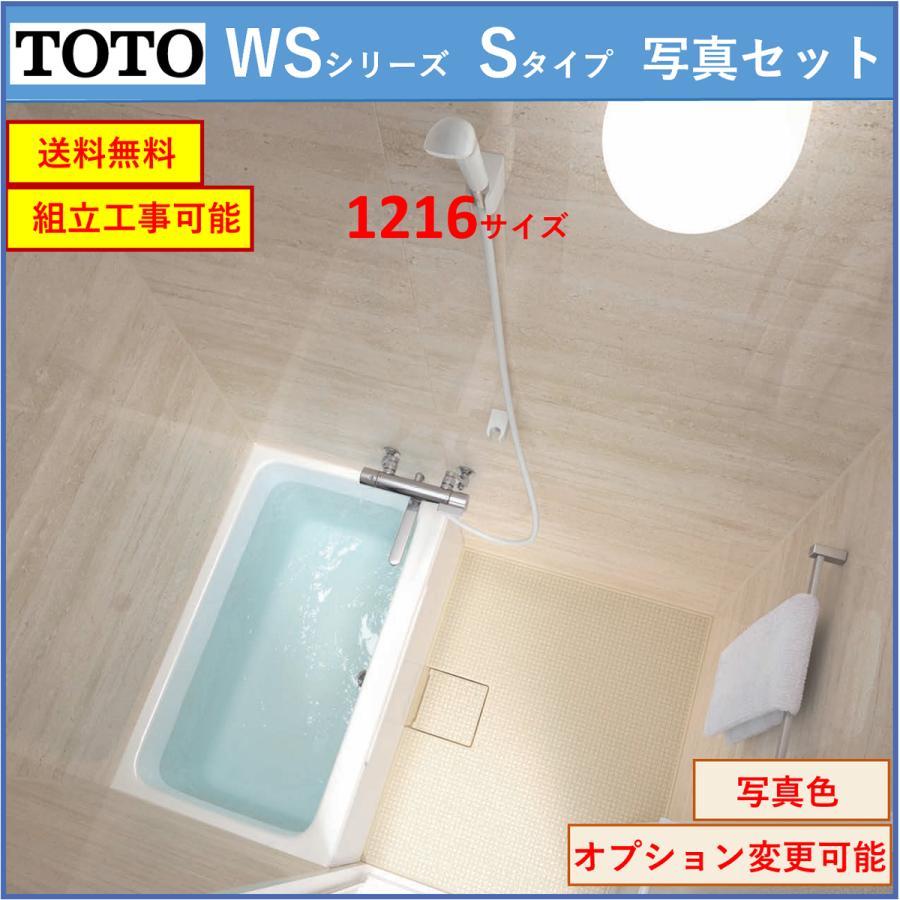 【送料無料】TOTO WSシリーズ 1216サイズ Sタイプ 写真壁色 マンションリモデルバスルーム(オプション対応、メーカー直送） | LINEブランドカタログ