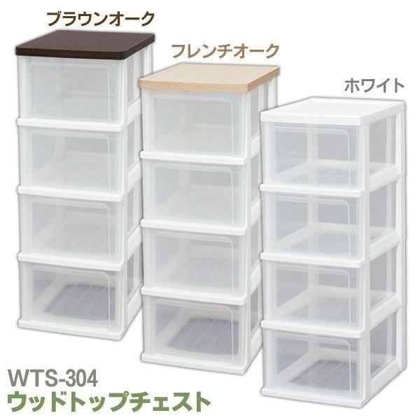 チェスト スリム 4段 プラスチック 引き出し 木目調 木天板 ウッド天板 ウッドトップチェスト WTS-304 アイリスオーヤマ 時間指定不可 クリア | LINEブランドカタログ