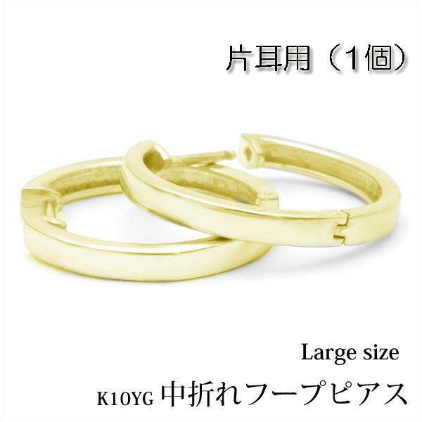 【片耳用】シンプルなフープピアス K10イエローゴールド 平打ちタイプ 中折れ フープピアス『large』0.5ペア 半ペア 1個 K10YG /ゴールド/地金 | LINEブランドカタログ