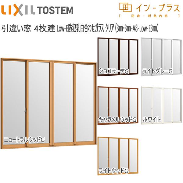 LIXILインプラス 引き違い窓 4枚建[複層ガラス] Low-E防犯乳白合わせクリア：[幅1388〜2000mm×高1901〜2450mm] | LINEブランドカタログ