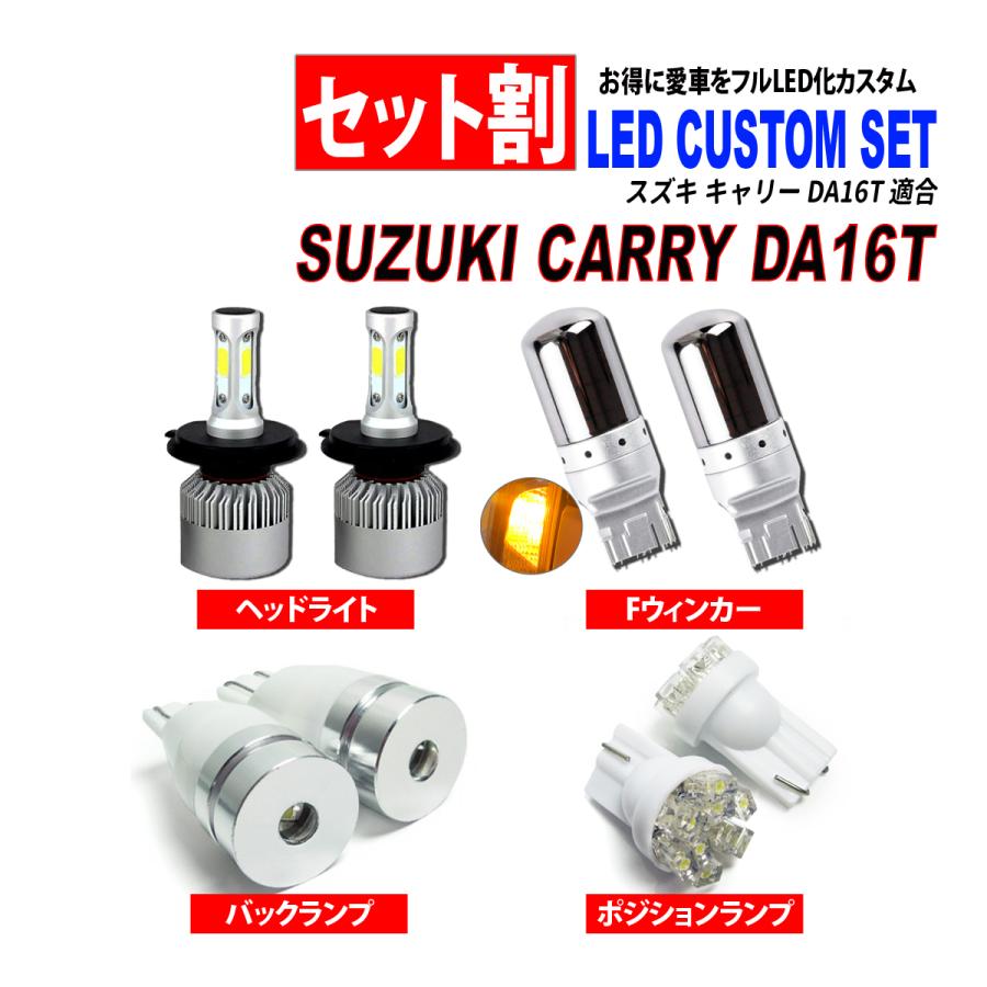 キャリー DA16T LED カスタムセット ヘッドライト ポジションランプ ウィンカー バックランプ セット割り 爆買 | LINEブランドカタログ