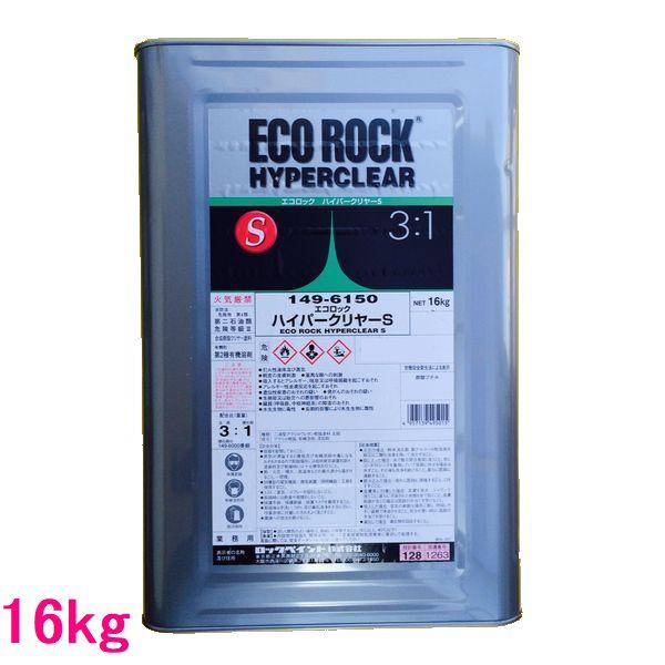 自動車塗料 ロックペイント 149-6150 エコロックハイパークリヤーS 主剤 16kg（硬化剤別売）(一斗缶サイズ） | LINEブランドカタログ