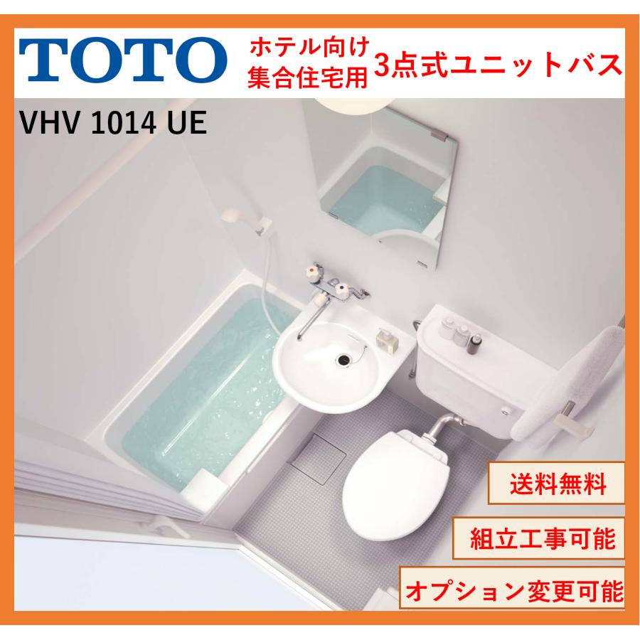 送料無料 TOTO VHシリーズ VHV1014サイズ UEタイプ ホテル向け3点式ユニットバス オプション対応 メーカー直送 | LINEブランドカタログ