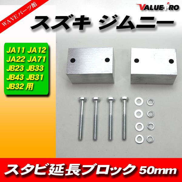 スズキ ジムニー スタビライザー 延長ブロック アルミ製 50mm JA11 JA12 JA22 JA71 JB23 JB33 JB43 JB31 JB32 2個入 | LINEブランドカタログ
