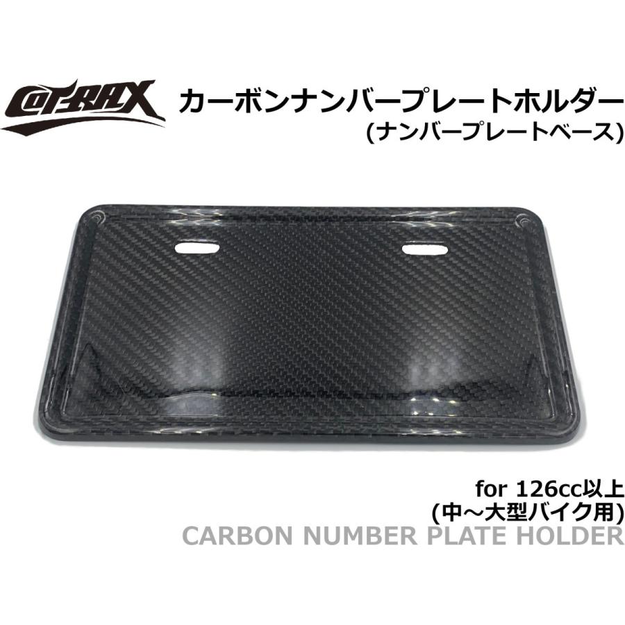 【COTRAX】カーボンナンバープレートホルダー 126cc以上用 ナンバーベース ナンバーホルダー リアルカーボン バイク スクーター 改造 カスタム ドレスアップ | LINEブランドカタログ