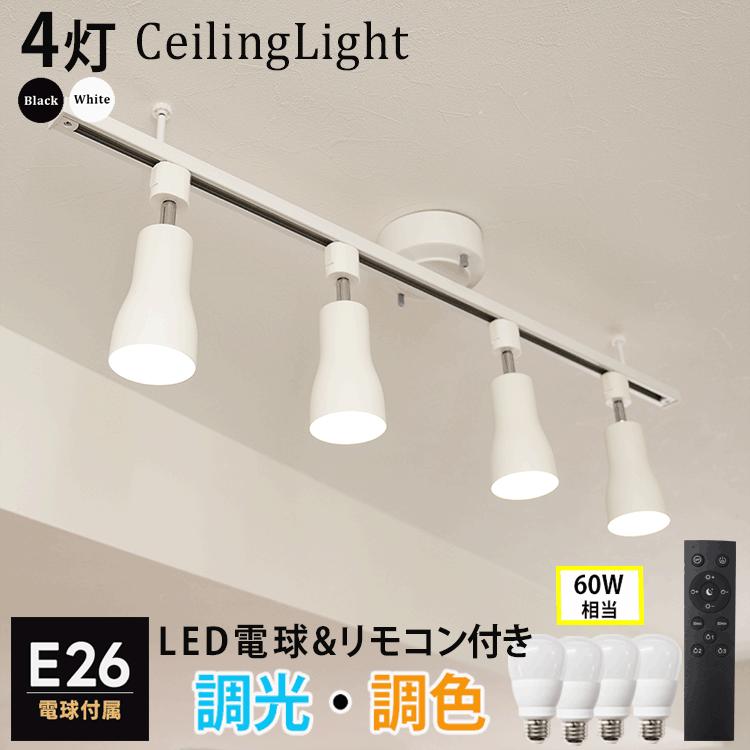 【RAIL-spotlight】シーリングライト 4灯 電球付属 リモコン付 ダクトレール スポットライト E26 led電球 調光調色 60W 照明器具 おしゃれ照明 HIKARIYA ...