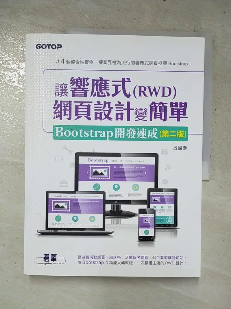【書寶二手書T1／網路_JWF】讓響應式(RWD)網頁設計變簡單：Bootstrap開發速成（二版）_呂國泰推薦 | 台灣樂天市場 | LINE購物
