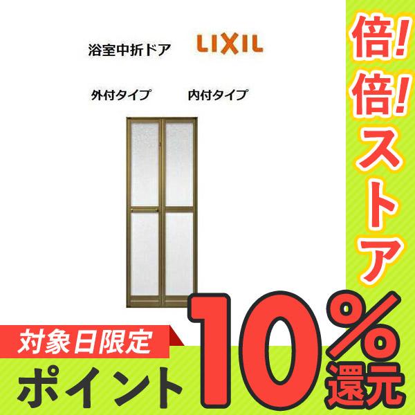 浴室中折ドア 0718 W750 × H1818 内付 浴室用 LIXIL リクシル トステム 通販 LINEポイント最大0.5%GET | LINEショッピング