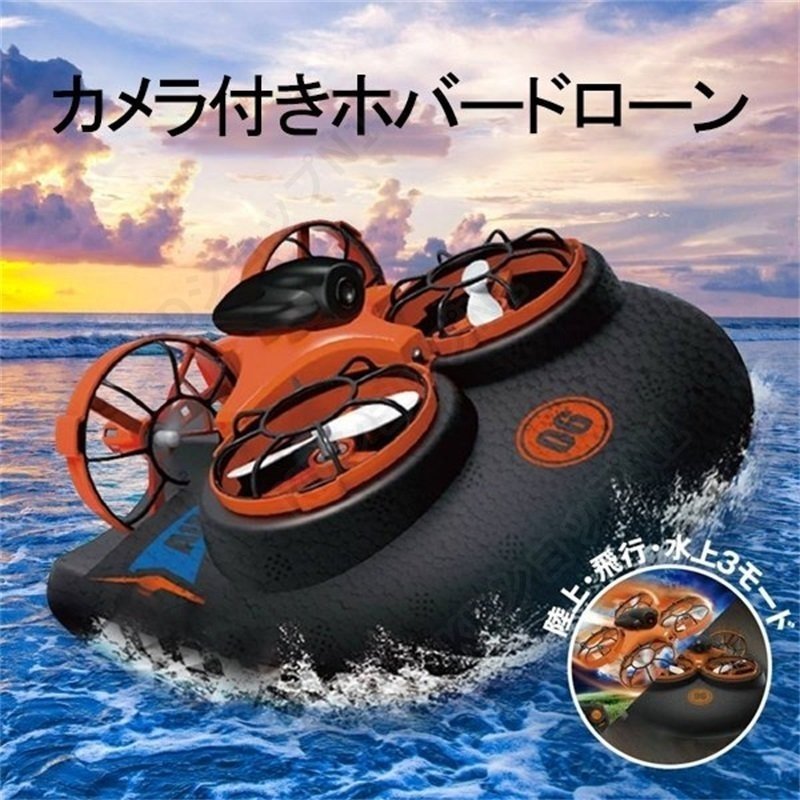 SaiEL カメラ付きホバードローン 3in1 空 水上 陸路 遊び方色々 休日限定