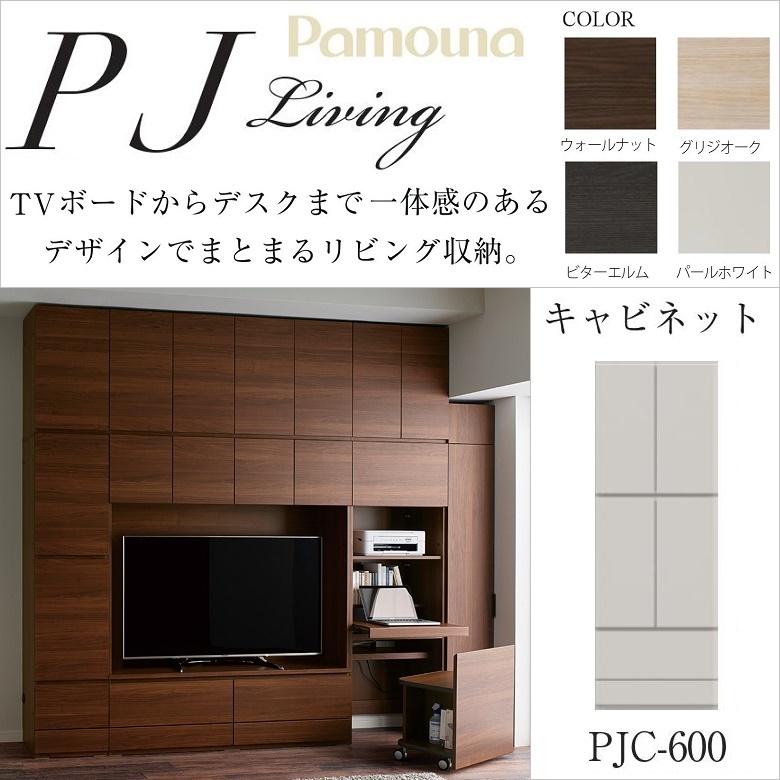 トールキャビネット パモウナ 幅60cm 板戸 開き扉 リビング 壁面収納 ベーシックタイプ 完成品 国産家具 PJC-600 | LINE ...