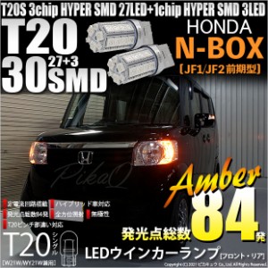 ホンダ N-BOX (JF1/JF2前期) 対応 LED T20Sウインカーランプ用LED3chip HYPER SMD30連 ウェッジシングル ピンチ部違い アンバー 無極性 1 ...