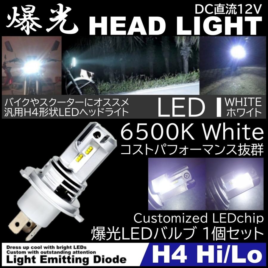 7500LM 爆光LED H4 HiLo LEDヘッドライト 6500K ホワイト 直流 DC12V専用 高輝度LED バイク 車 LED chip搭載 1個 | LINEブランドカタログ