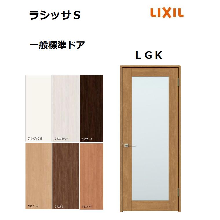 標準ドア ラシッサS LGK ケーシング枠 05520／0620／06520／0720／0820／0920 リクシル 室内ドア 建具 LIXIL トステム | LINEブランドカタログ