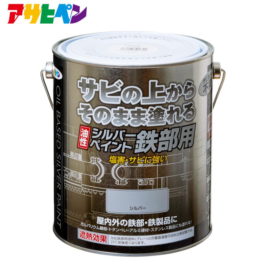 アサヒペン ペンキ 油性シルバーペイント 鉄部用 1.6L | LINEブランドカタログ