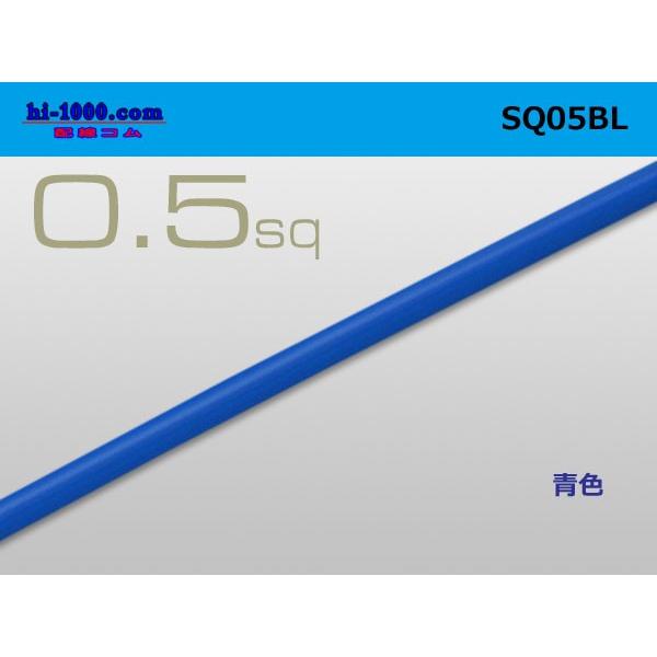 0.5sq(1m)青/SQ05BL | LINEブランドカタログ