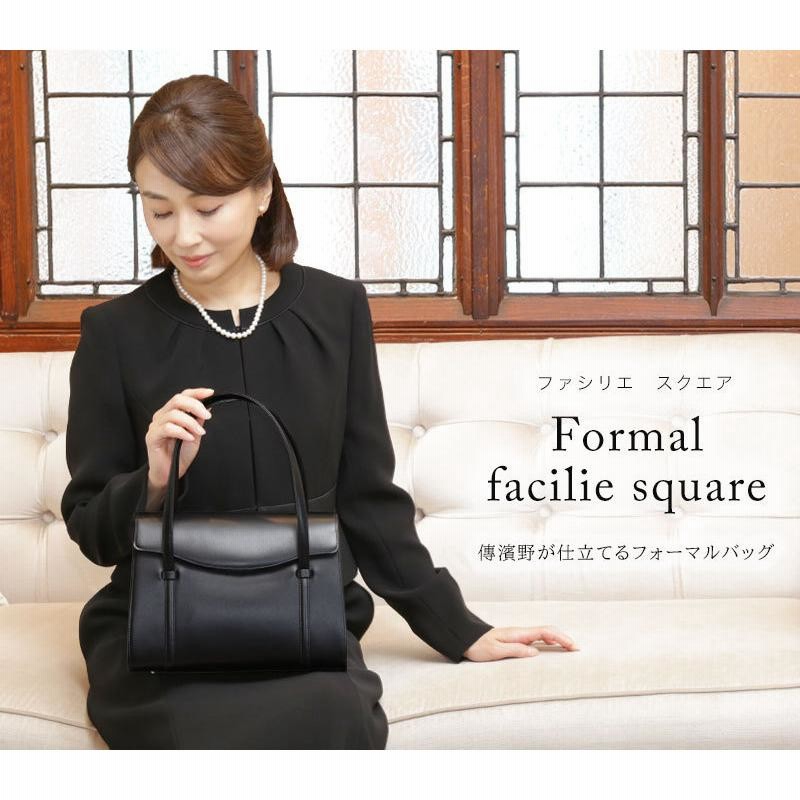 傳濱野】フォーマルバッグ 慶弔両用 皇室御用達 ファシリエ 傳濱野】フォーマルバッグ 慶弔両用 皇室御用達 ファシリエ