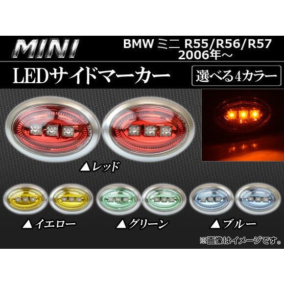 AP LEDサイドマーカー 3連 ミニ(BMW) R55/56/57 2006年〜 選べる4カラー AP-SD-BMWMIN06-C 入数：1 ...