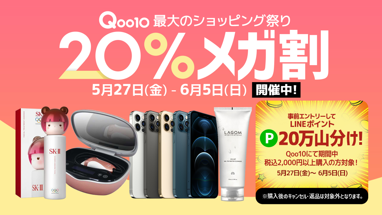 Qoo10 20万ポイント山分けキャンペーン | LINEショッピング