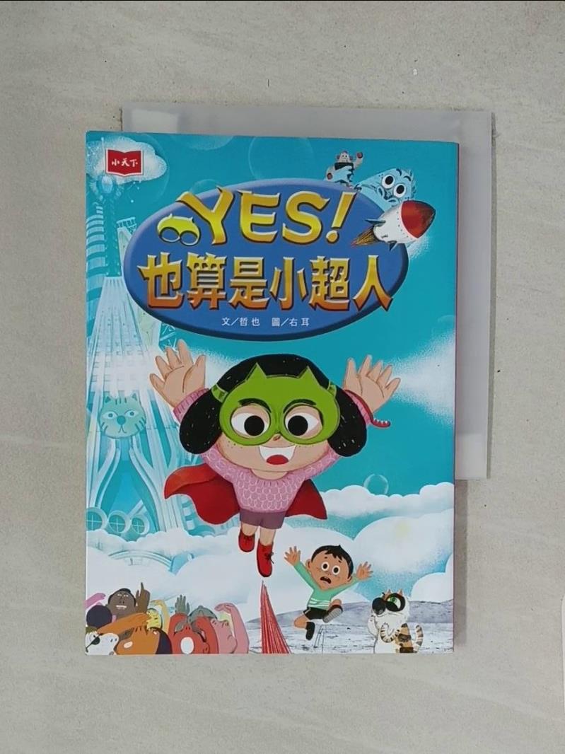 【書寶二手書T1／兒童文學_SPI】YES！也算是小超人(新版)_右耳推薦 | 台灣樂天市場 | LINE購物