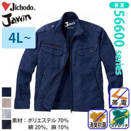 自重堂 [JAWIN] 56600 ストレッチ長袖ジャンパー 【特大サイズ】 春夏 ブルゾン ジャウィン カジュアル 麻 ストレッチ 作業着 作業服 | LINEショッピング
