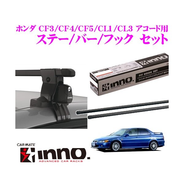 【在庫あり即納!!】カーメイト INNO ホンダ CF3/CF4/CF5/CL1/CL3 アコード用 ルーフキャリア取付3点セット 通販 LINEポイント最大0.5%GET | LINEショッピング
