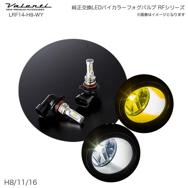 純正交換LEDバイカラーフォグバルブ RFシリーズ H8/11/16 6500K 2800K ホワイト イエロー 切替 2200lm ヴァレンティ/Valenti LRF14-H8-WY ...