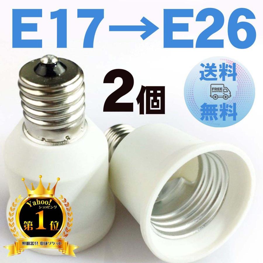 口金変換 E17→E26 アダブタ 電球 ソケット 蛍光灯 白熱球 LED球 2個セット | LINEブランドカタログ