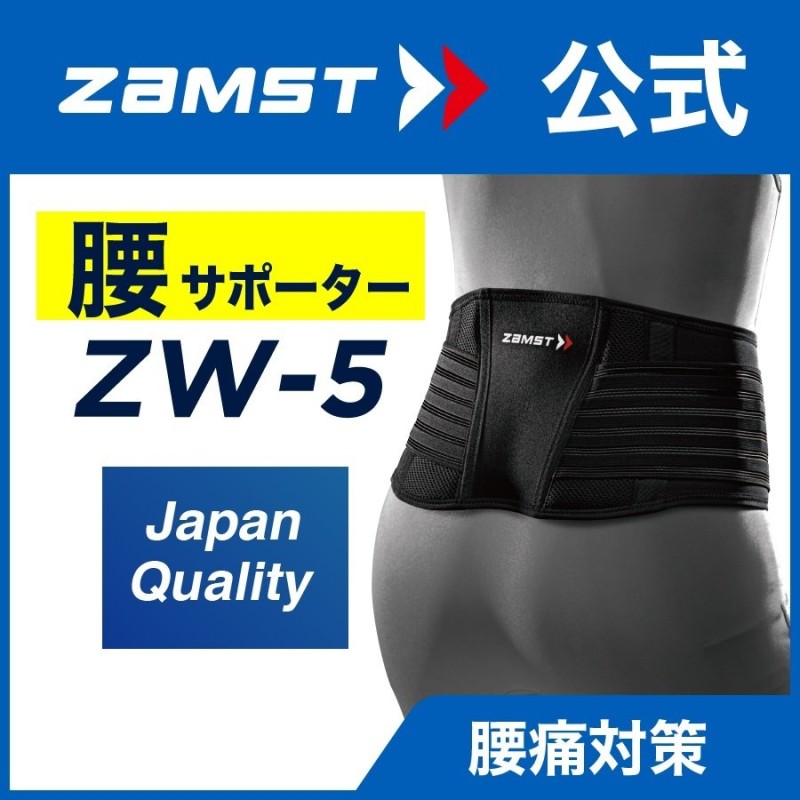 ザムスト ZW-5 3Dバックパネル入り 腰用サポーター ミドルサポート 【期間限定お試し価格】