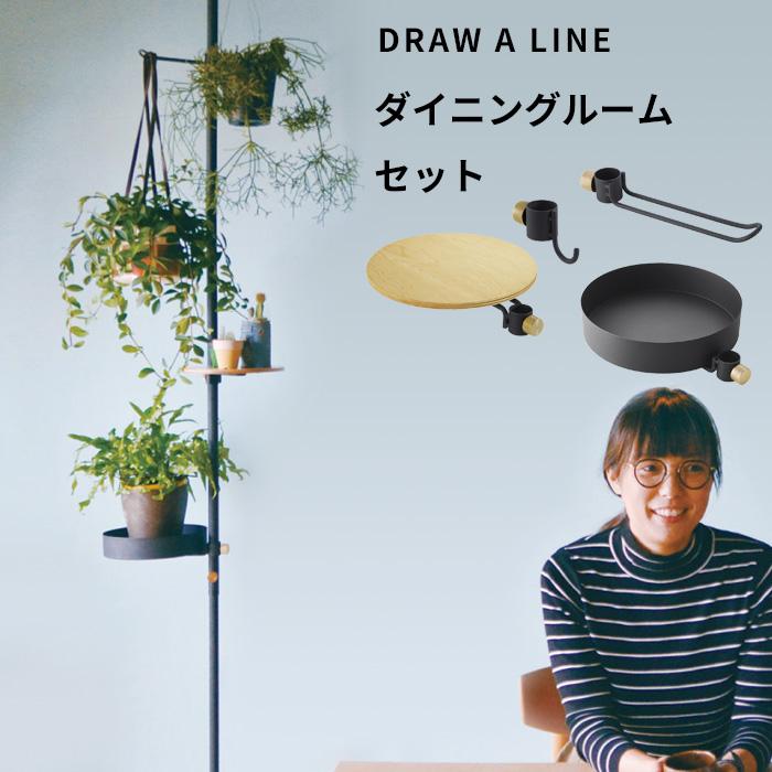ドローアライン ダイニングルームセット SET 突っ張り棒 縦 200〜275cm つっぱり棒 ポール 棒 DRAW A LINE | LINEブランドカタログ