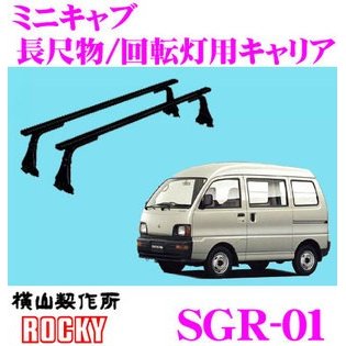 ロッキープラス ROCKY ロッキー SGR-01 三菱 ミニキャブ用 スチール+ペイント製 長尺物/回転灯用キャリア 通販 LINEポイント ...
