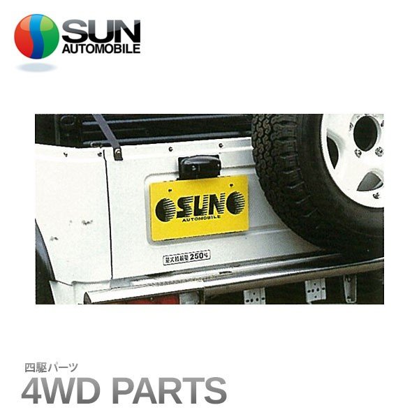[サン自動車] リアナンバー移動キット ジムニー SJ30 SJ40 JA51 JA71 JA11 JA12 | LINEショッピング