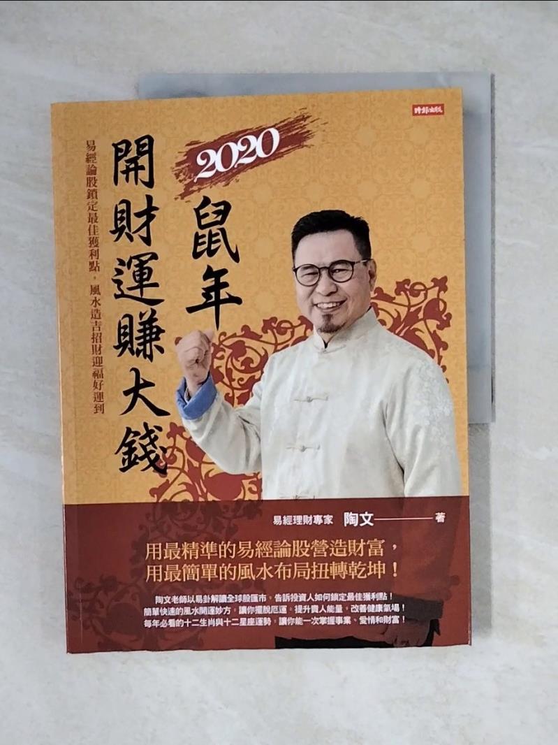 【書寶二手書T1／命理_ZH4】2020鼠年開財運賺大錢_陶文推薦 | 台灣樂天市場 | LINE購物