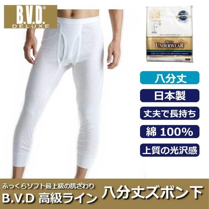 【BVD DELUXE】八分丈ズボン下 メンズ BVD デラックス 蒸れない 部屋着 定番 旅行 室内着 快適 プレゼントにも 無地 d849 10-5070 | LINEショッピング