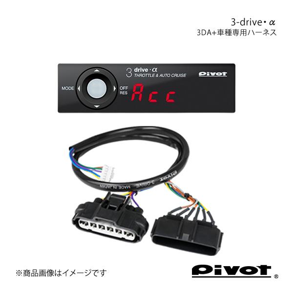 pivot ピボット 3-drive・α スタンダードモデル＋車種専用ハーネスセット アトレーワゴン S321/331G H27.4〜H29.10 3DA+TH-2A | LINEブランドカタログ