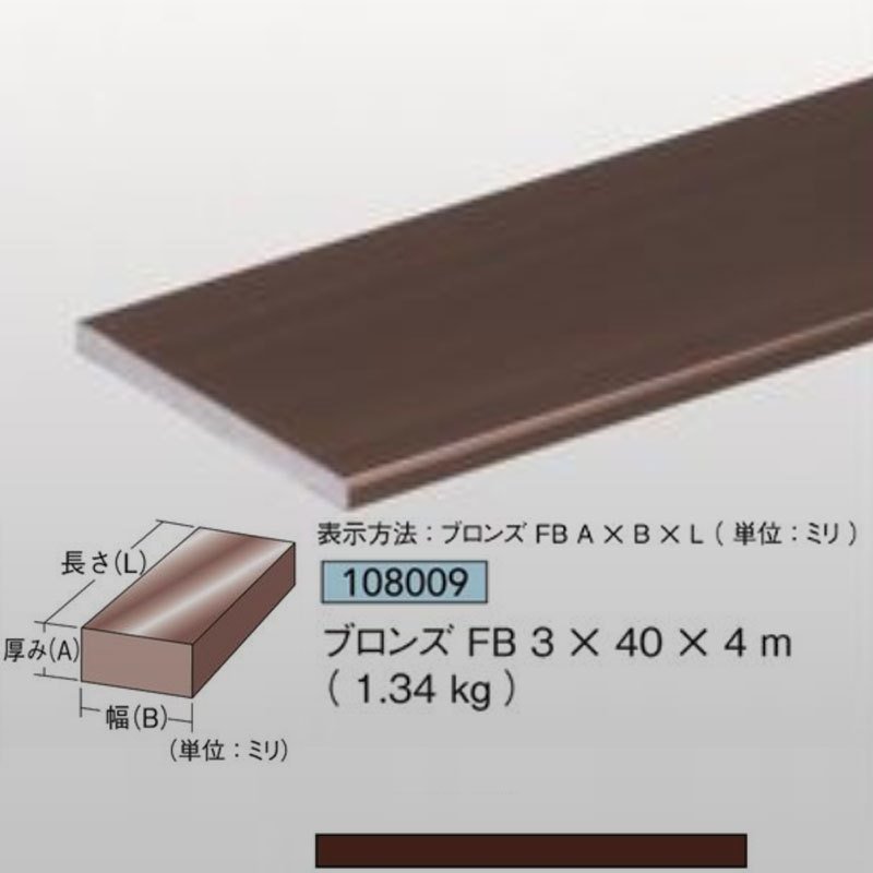 [法人宛ノミ]ブロンズ平角棒 FB 3mm厚 40mm×4m 1.34kg 1本 アルミニウム 茶色 アイメタル 108009 通販 LINE ...