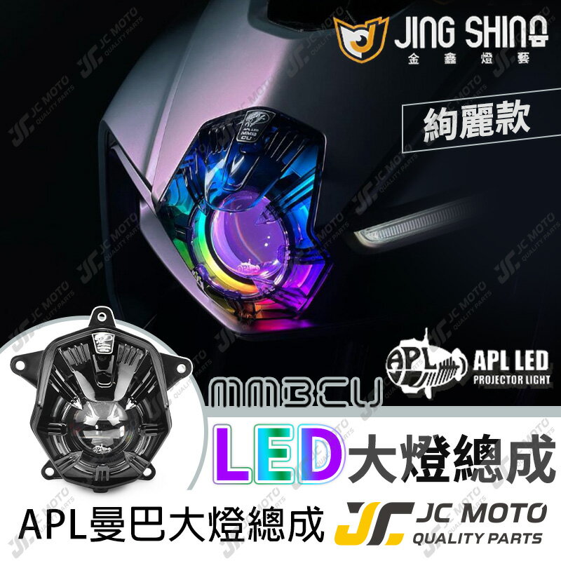【JC-MOTO】 APLX 立體式大燈 總成 MMBCU 曼巴 LED魚眼 大燈總成 魚眼大燈 絢麗版推薦 | 台灣樂天市場 | LINE購物